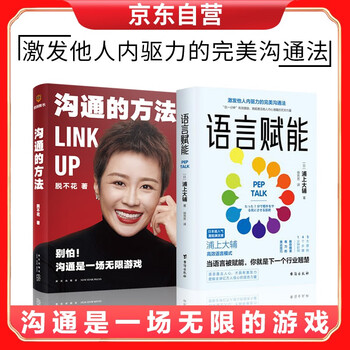 沟通的方法+语言赋能  人际与社交