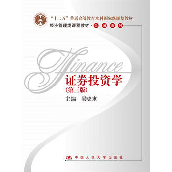 证券投资学(第三版)