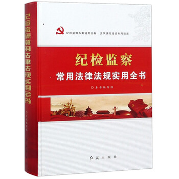 正版 纪检监察常用法律法规实用全书9787505143838