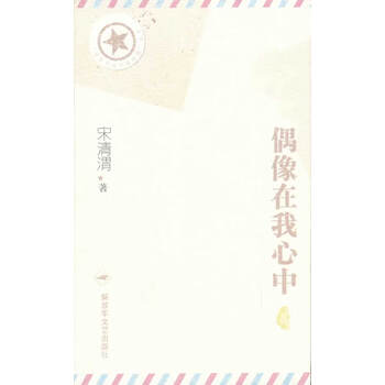 偶像在我心中 宋清渭 著【正版书】