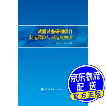 武器装备研制项目制造风险与制造成熟度