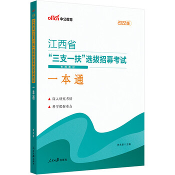 中公教育2022江西省“三支一扶”选拔招募考试教材：一本通