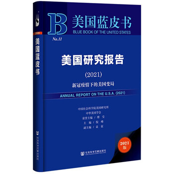 正版包邮    美国蓝皮书：美国研究报告2021    傅莹 荣誉主编  社科文献