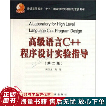 普通高等教育“十五”国家级规划教材配套参考书:高级语言C++程序设计实验指导