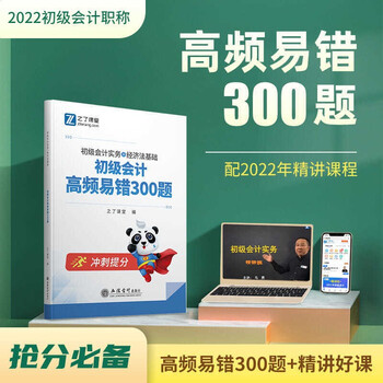 【过关协议之了课堂书课包】初级会计师职称2022教材教辅 奇兵制胜123 经济法基础+初级会计实务 学考要点习题真题试卷 高频易错300题