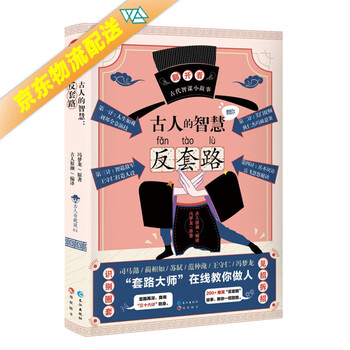 古人的智慧:反套路