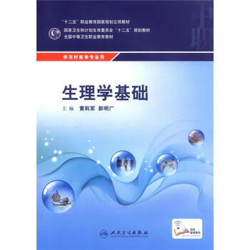 生理学基础【正版图书】