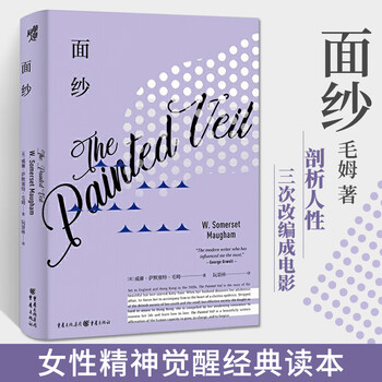 面纱 毛姆作品 阮景林译 女性精神觉醒读本同名电影月亮与六便士刀锋德伯家的苔丝爱好者外国文学