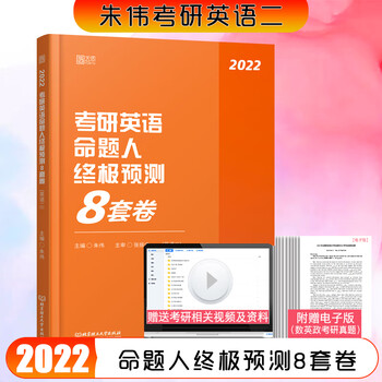 预售】2022 朱伟考研英语命题人终级预测8套卷英语二 考研英语真题押题试卷 考研英语真题模拟终极预测八套卷冲刺预测试卷