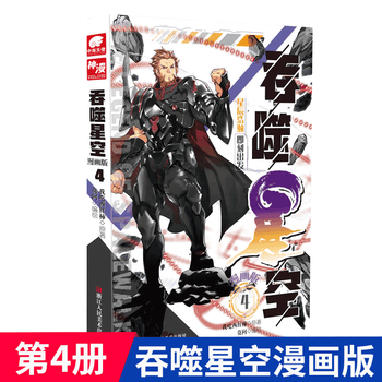 吞噬星空 漫画版  我吃西红柿原著  中南天使 人气经典幻想代表作 漫画版4