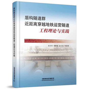 盾构隧道群近距离穿越地铁运营隧道工程理论与实践
