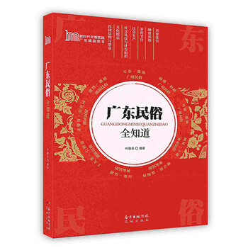 [按需印刷]广东民俗全知道
