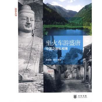 《坐火车游盛唐：中国之旅私相簿》 赖瑞和　撰文摄影【正版书】