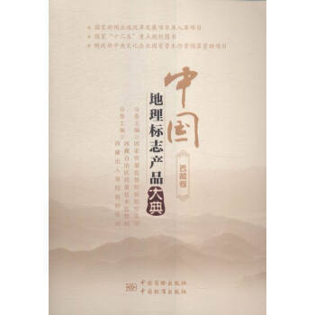 中国地理标志产品大典 西藏卷