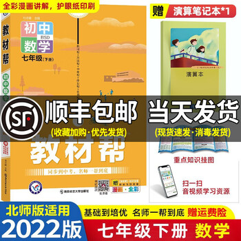 【七年级下册】2022教材帮初中同步教材解读初一同步练习册教辅书 七年级下册  数学 北师版