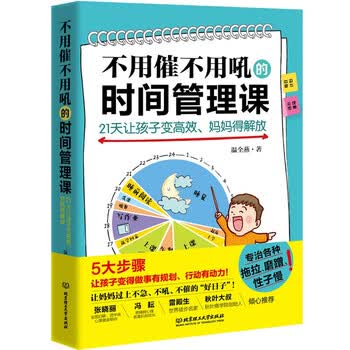 不用催不用吼的时间管理课：21天让孩子变高效、妈妈得解放（专治孩子各种拖拉、磨蹭、性子慢，让妈妈过上不急、不吼、不催的好日子！）