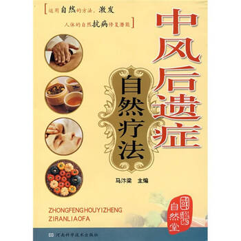 中风后遗症自然疗法【正版书】