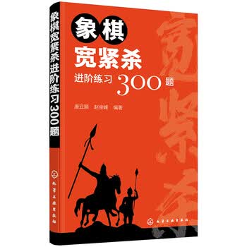 象棋宽紧杀进阶练习300题