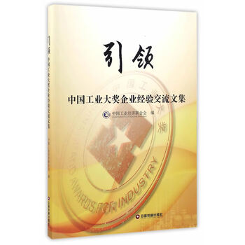 中国工业经济联合会 中国财富出版社 9787504763433