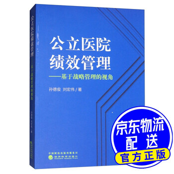 公立医院绩效管理：基于战略管理的视角