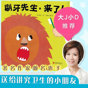 刷牙先生,来了!(新)文图濑名惠子北京联合出版公司9787550279360 金融与投资书籍