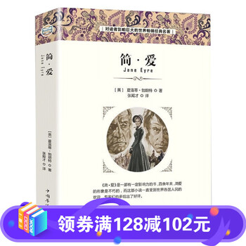 【百元神劵】简爱 精选中小学读物激发孩子想象力 对读者影响巨大的世界畅销经典名著