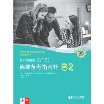 德福备考指南针B2教学参考书 (德)费雷纳·吉尔莫齐,(德)伊尔塞·桑德尔 编 刘静 译