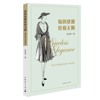你的优雅价值无限