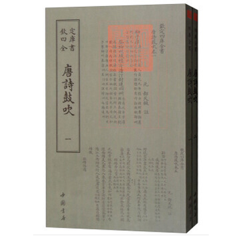 钦定四库全书一唐诗鼓吹（全2册）