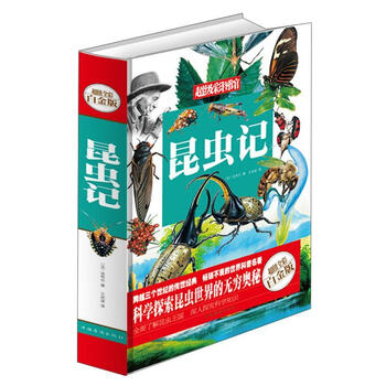昆虫记超值全彩白金版9787511336071 法布尔中国华侨出版社科普读物