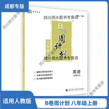 21秋B卷周计划八年级上册人教版成都专版