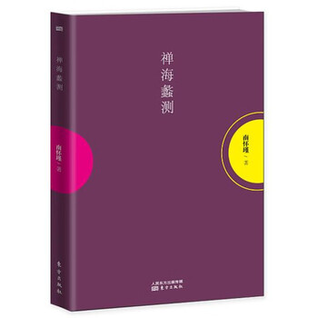 【南怀瑾专区】现货正版 禅海蠡测 2016紫色封面 南怀瑾 哲学 佛学 金刚经说什么 南怀瑾 心经