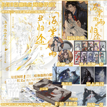 【定制赠品+彩绘飞机盒】海棠微雨共归途2 肉包不吃肉网络原名《二哈和他的白猫师尊》晋江文学青春小说