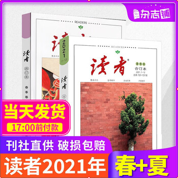 现货包邮 读者2021年春+夏季卷合订本两本打包 课外阅读作文素材 文学文摘励志期刊杂志铺