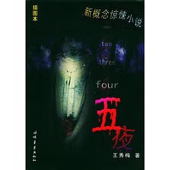 五夜——新概念惊悚小说【正版图书】