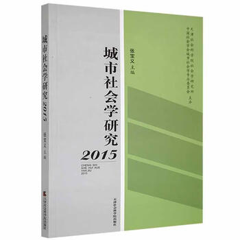 城市社会学研究 9787556302291 社会科学书籍