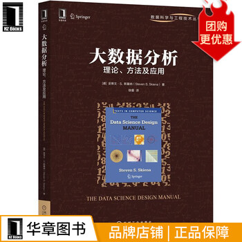 包邮 大数据分析：理论、方法及应用 [德] 史蒂文 S. 斯基纳（Ste8088498