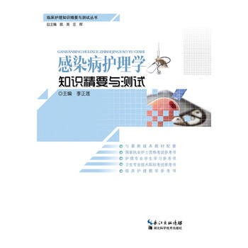 感染病护理学知识精要与测试 李正莲