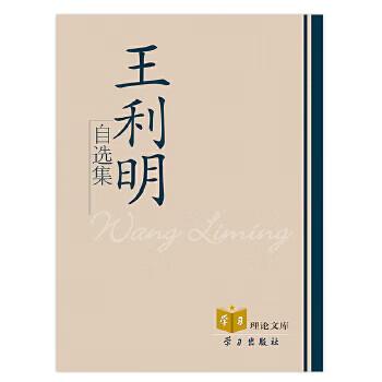 王利明自选集 王利明