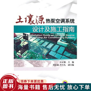 土壤源热泵空调系统设计及施工指南