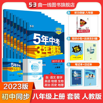 【版本套装多选】曲一线官方53初中同步八年级上册语文人教版初中同步练习册5年中考3年模拟 八上人教版套装