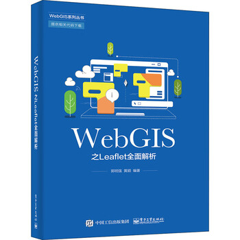 WebGIS之Leaflet全面解析 图书