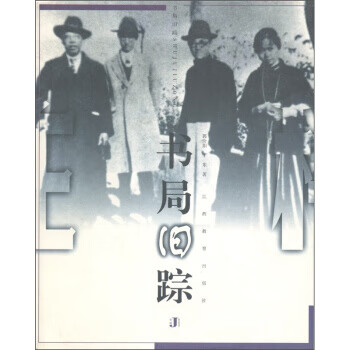 书局旧踪【正版图书】