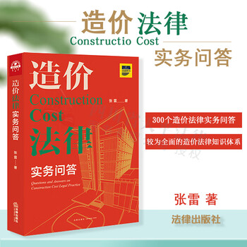 2021新书 造价法律实务问答 张雷 法律出版社 招标与投标工期与造价合同文件合同效力造价鉴定等常见问题解答 建设工程法律实务书籍