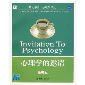 心理学的邀请(第三版)【正版图书】