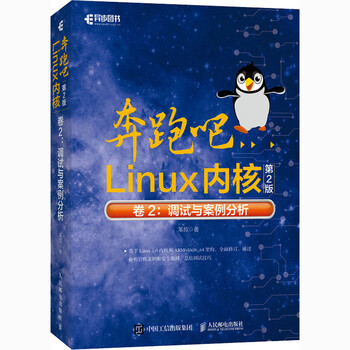 奔跑吧Linux内核 卷2:调试与案例分析 第2版 笨叔 著 操作系统 WX