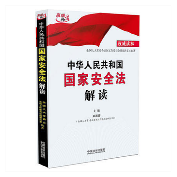 中 华 人 民 共 和 国 国家 安全法解读