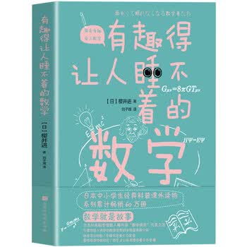 有趣得让人睡不着的数学 樱井进 奇妙好玩的数学 日本知名科学领航人樱井进数学娱乐代表之作