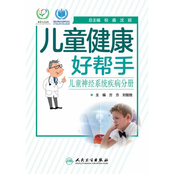 儿童健康好帮手——儿童神经系统疾病分册