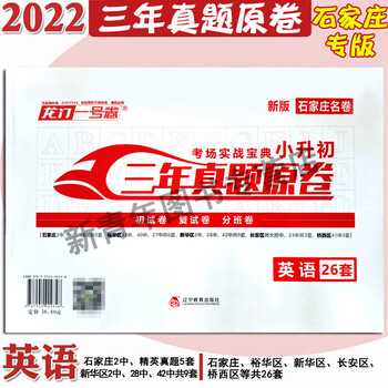 石家庄版小升初】2022年小升初龙门一号卷考场实战宝典三年真题原卷英语河北石家庄小学毕业总复习英语